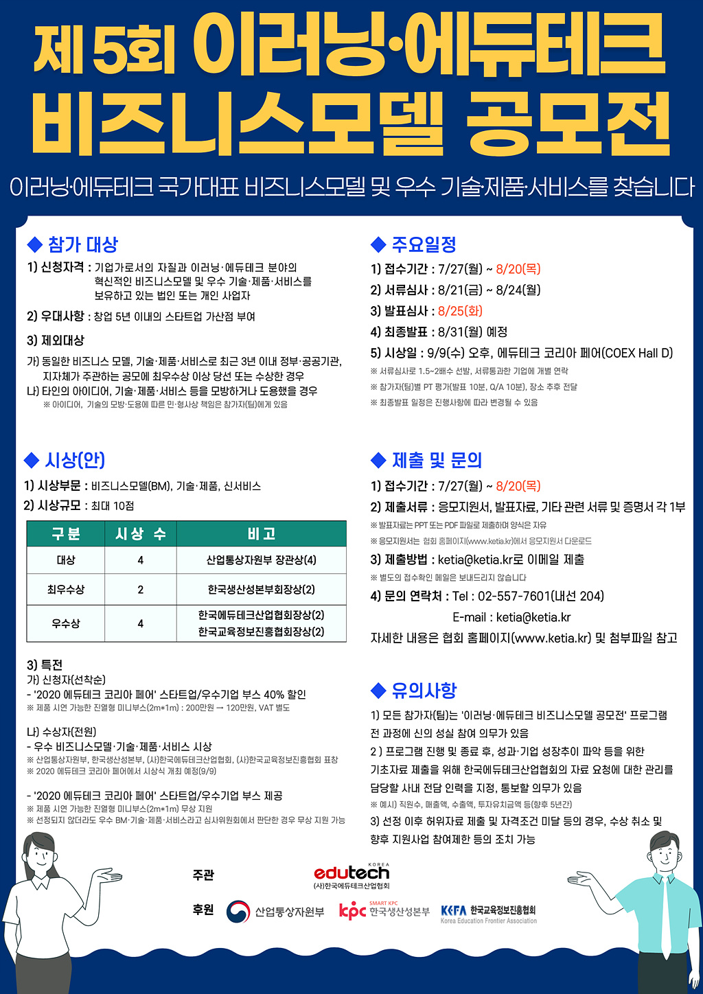 산업부장관상 제5회 이러닝에듀테크 비즈니스모델 공모전~820 연장 2025 에듀테크 코리아 페어